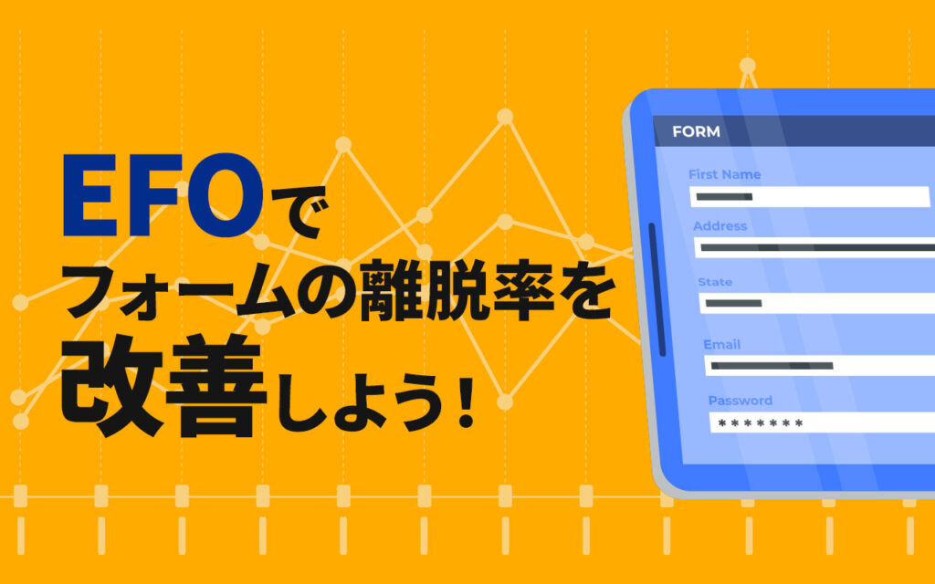効果的なEFOのポイントは？5つの施策をプロがまとめてみました